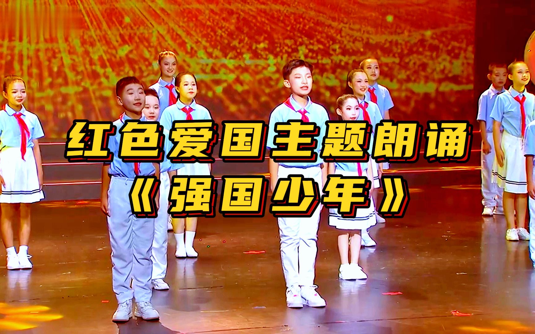元旦朗诵《强国少年》红色爱国主题剧目,小学生艺术节建队日国旗下...