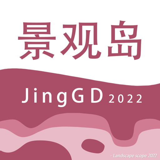 景观岛 