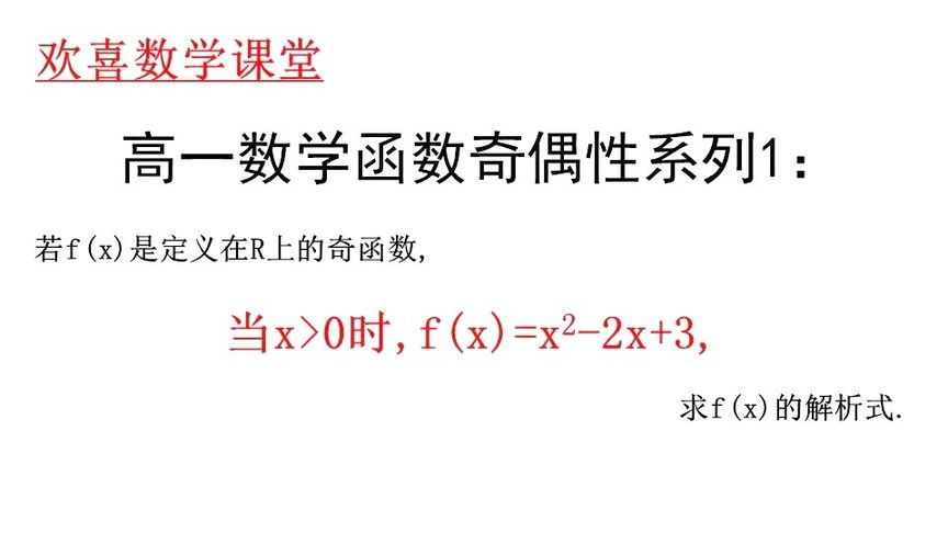 高一数学函数奇偶性系列1,自学有困难?欢喜老师来带你!