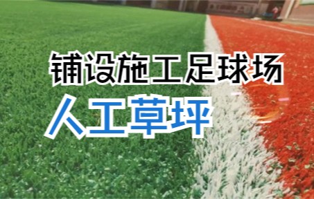 铺设施工足球场人工草坪的基础步骤,建设基底!