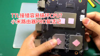TTL接错容易搞坏CPU?小米路由器PRO复活记