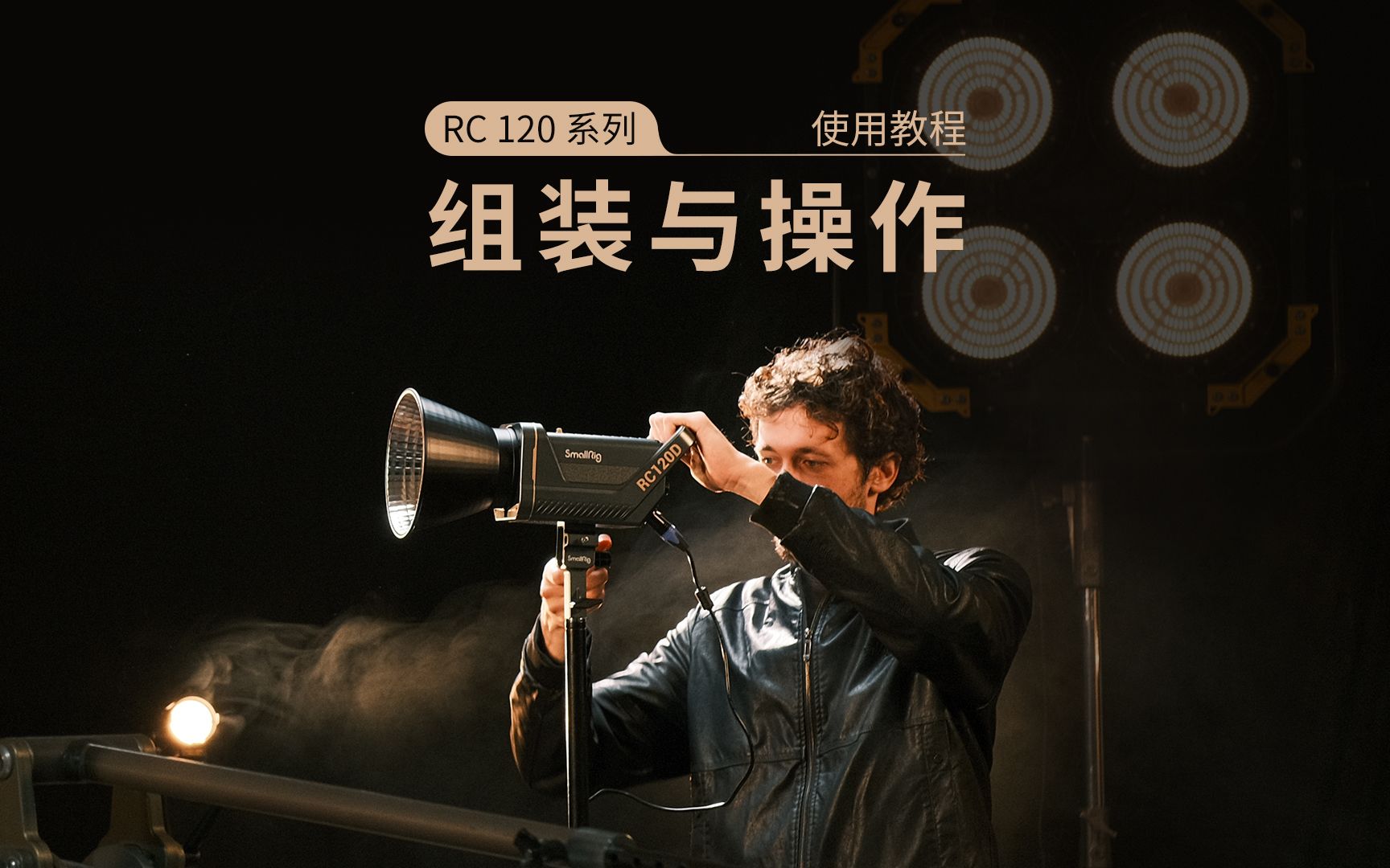 RC 120 系列教程视频 | 组装与操作
