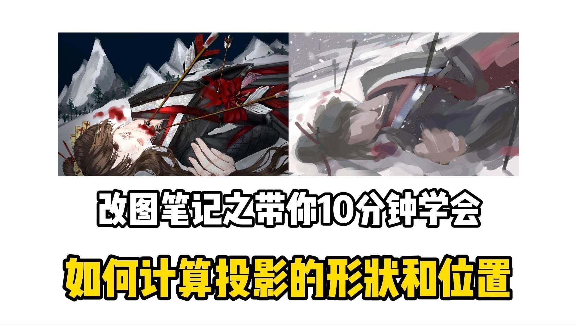 【改图】教你如何计算投影的形状和位置