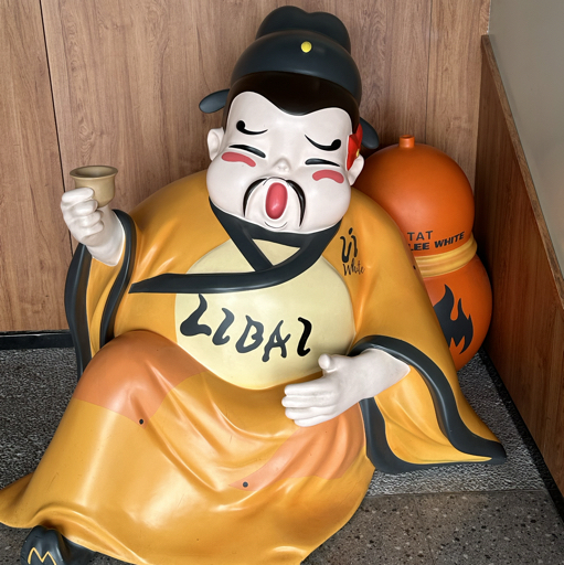 偷喝了李白的jiu 