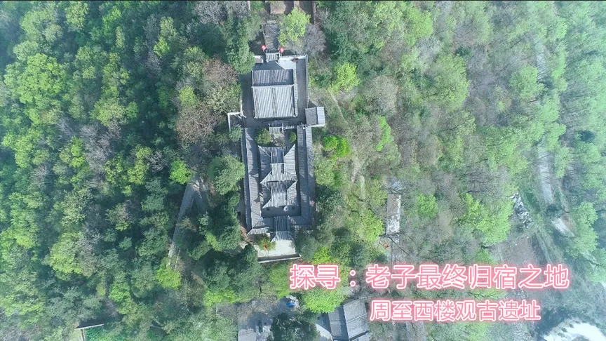 西安市周至县西楼观古遗址,老子晚年的归宿,历代名家到此拜访。