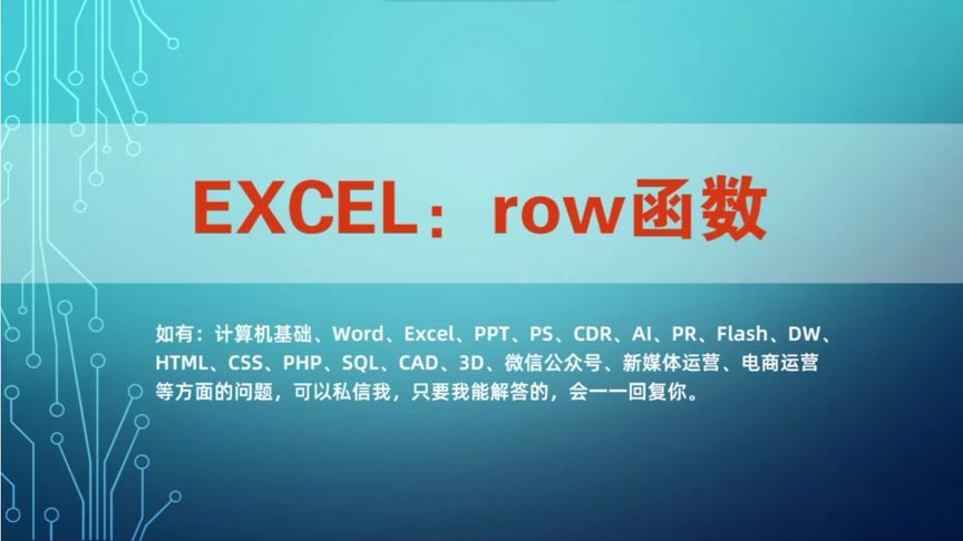 Excel教学——Excel:row函数