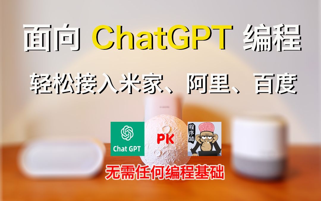 【AI 编程】面向 ChatGPT 编程制作月球灯,接入天猫精灵、小爱同学、...