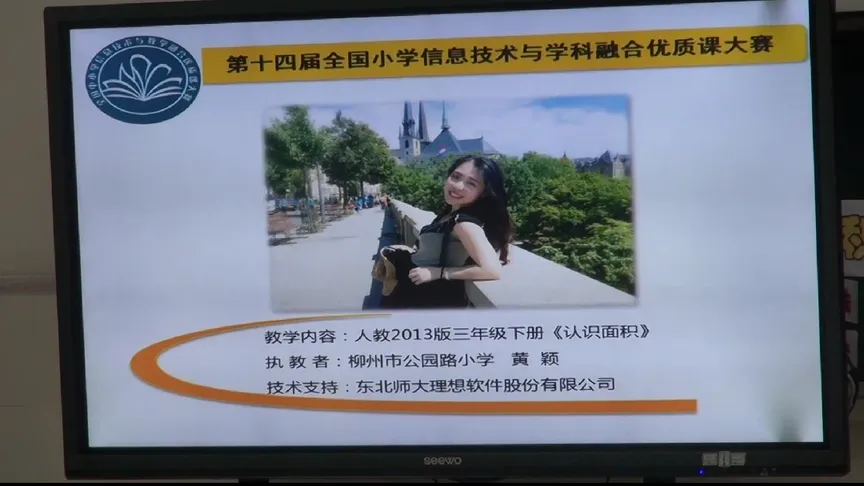 全国小学信息技术与学科融合优质课大赛数学课例展示《认识面积》