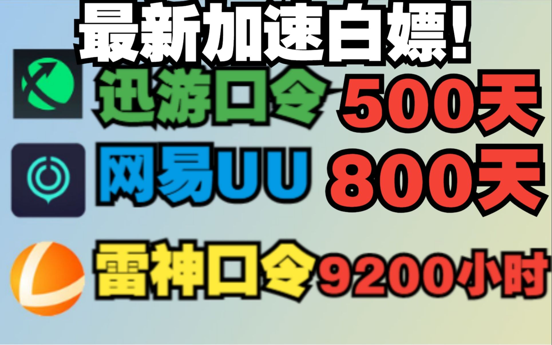 uu手游加速器主播口令!免费白嫖网易UU加速器365天兑换码【1月28日...