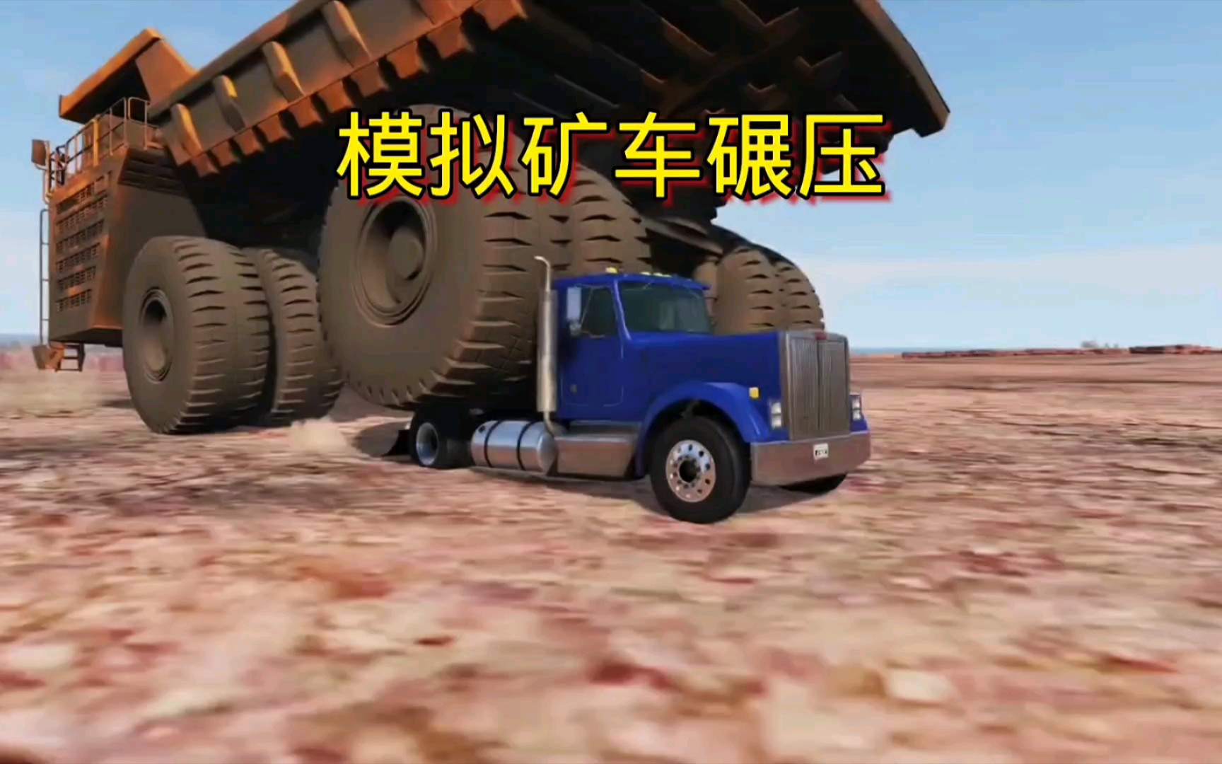 车祸模拟器37 世界最大巨无霸矿车模拟碾压汽车 #游戏 #解压 #汽车