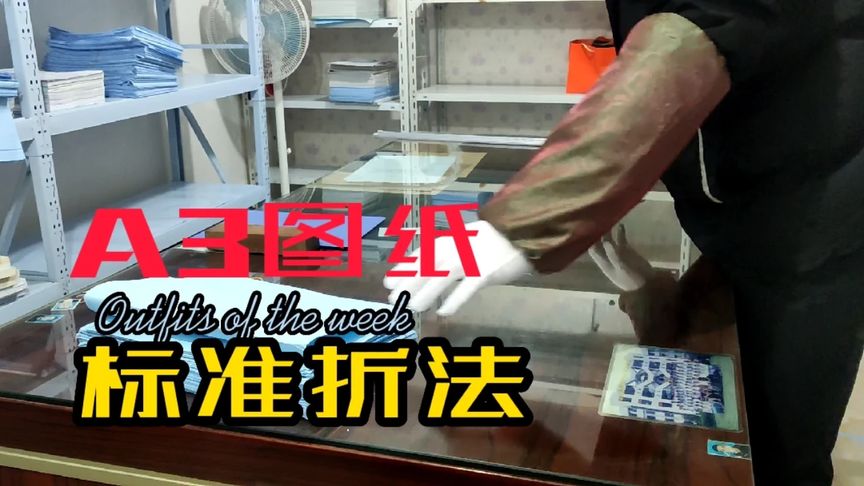 城建档案A3图纸要这样折的,标准要求对折后,把打页码位置留出来