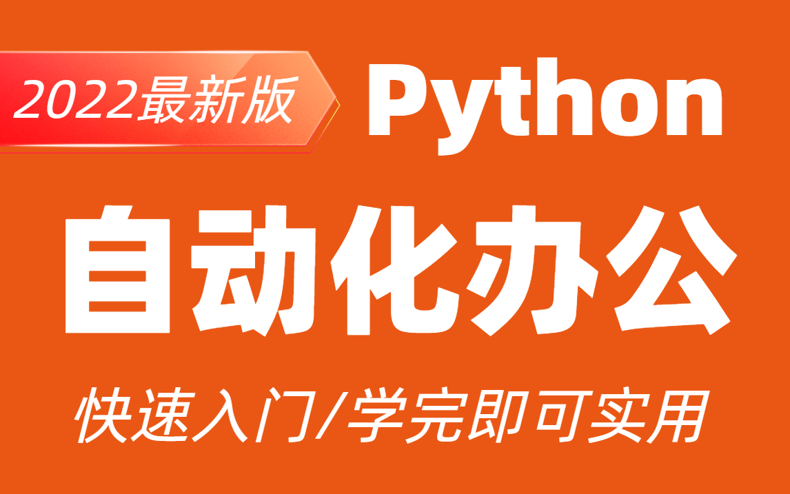 ...Python办公自动化,完整版100集, 0基础快速入门到精通,学完即可实用!