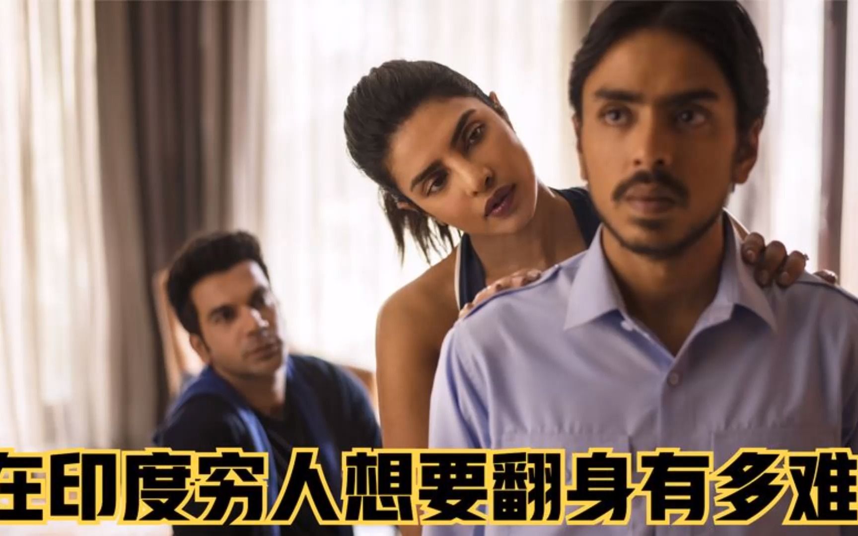 印度的种姓制度有多可怕,穷人生下来就是富人的奴隶,高分电影