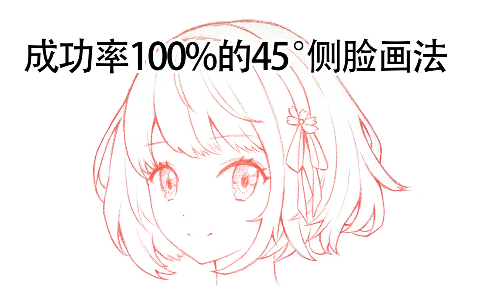 45度头脸怎么画?新手3/4侧脸绘画小教程 保姆级画动漫脸