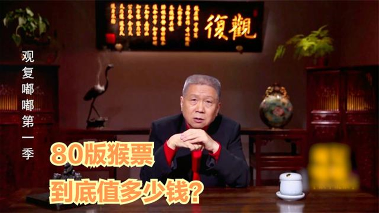 马未都80版的猴票,全套120万成交,今天值多少查不出来