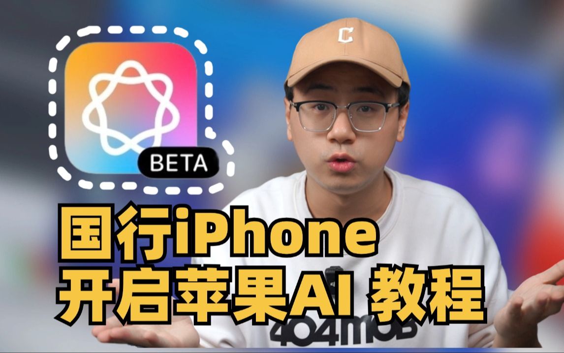 保姆级教程:如何在中国丝滑使用苹果AI-Apple intelligence?!