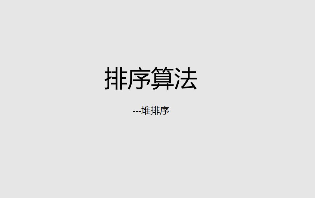 排序算法之堆排序