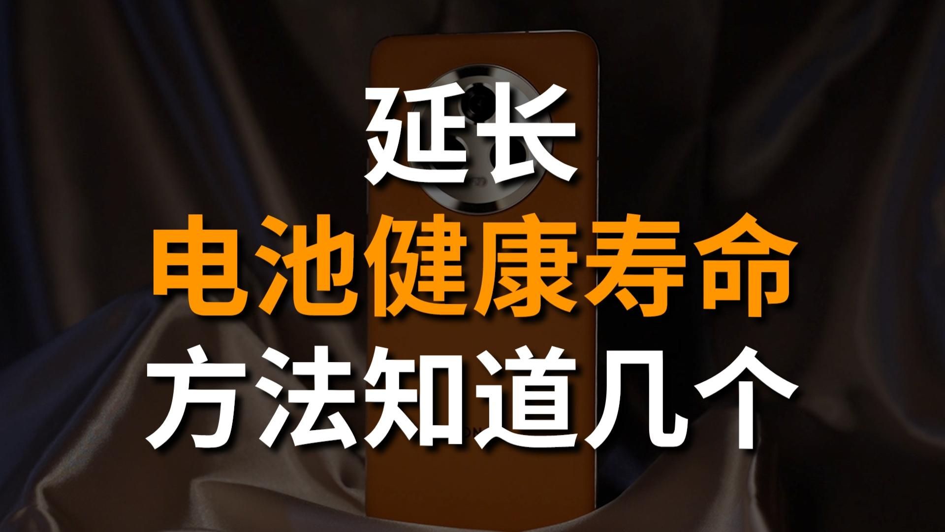 延长电池健康寿命的方法,你知道几个?