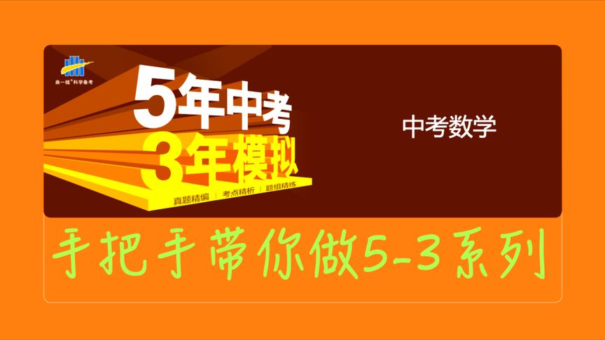 手把手带你做5-3中考数学之实数(1)