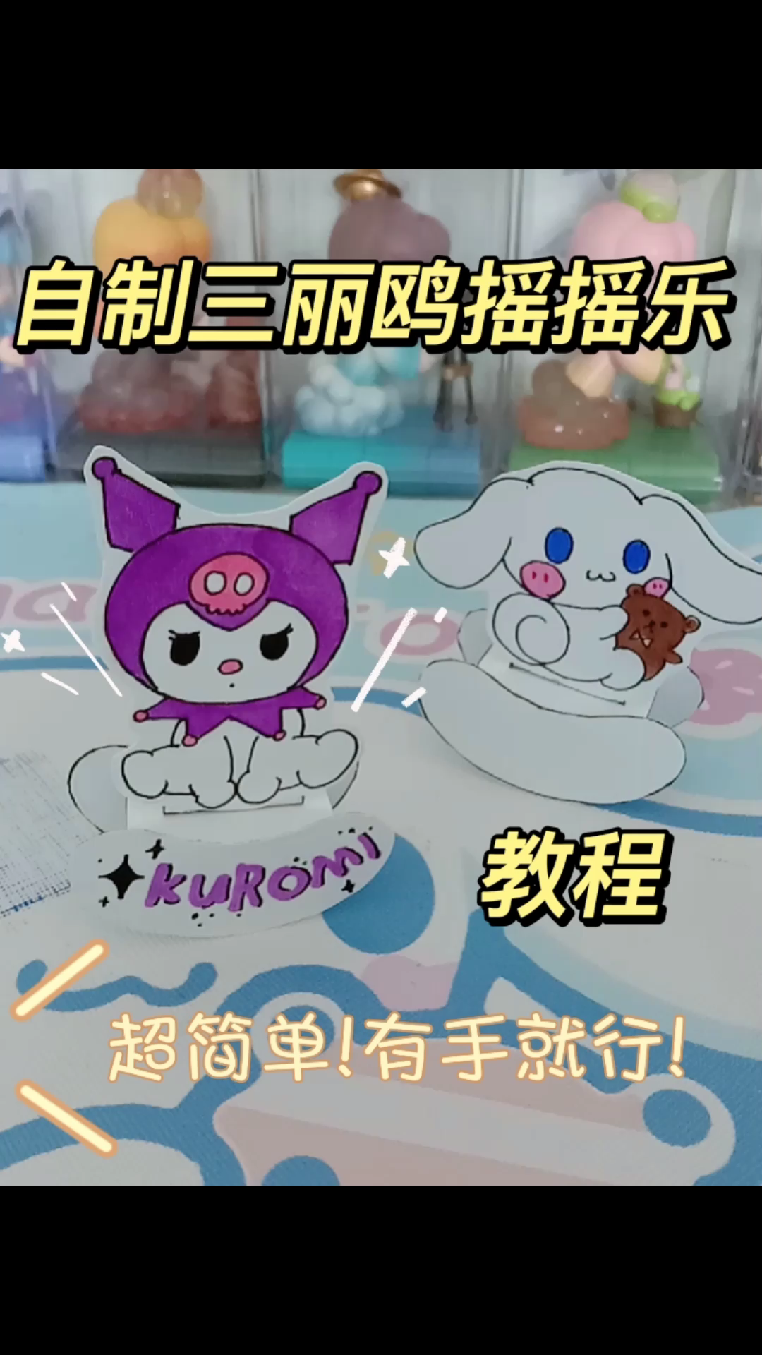 自制摇摇乐摆件教程,超级简单!