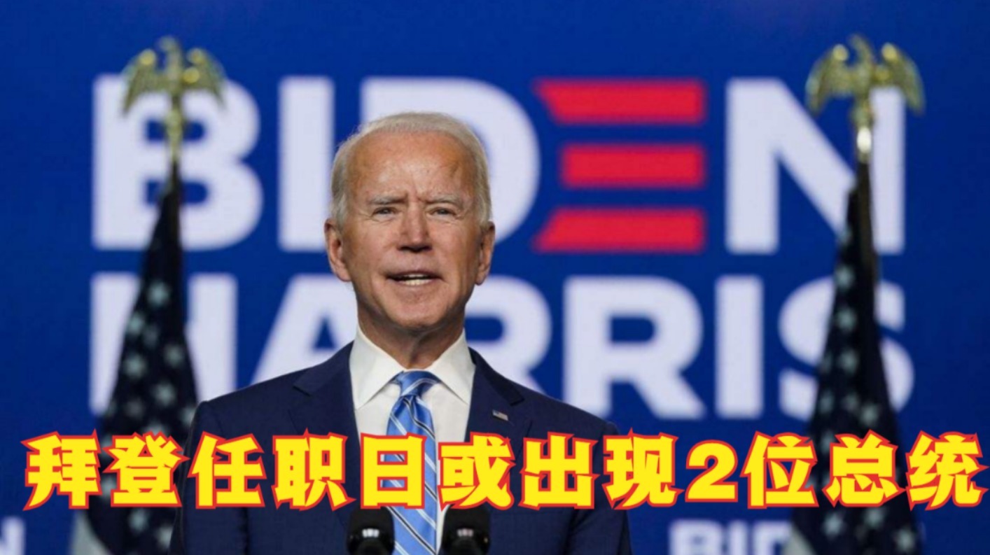 认输是不可能的!拜登任职日或出现2位总统,美国人只能听天由命
