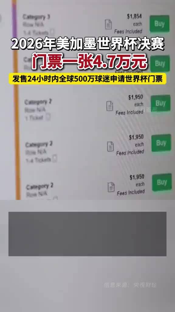 2026年美加墨世界杯,决赛门票一张4.7万元