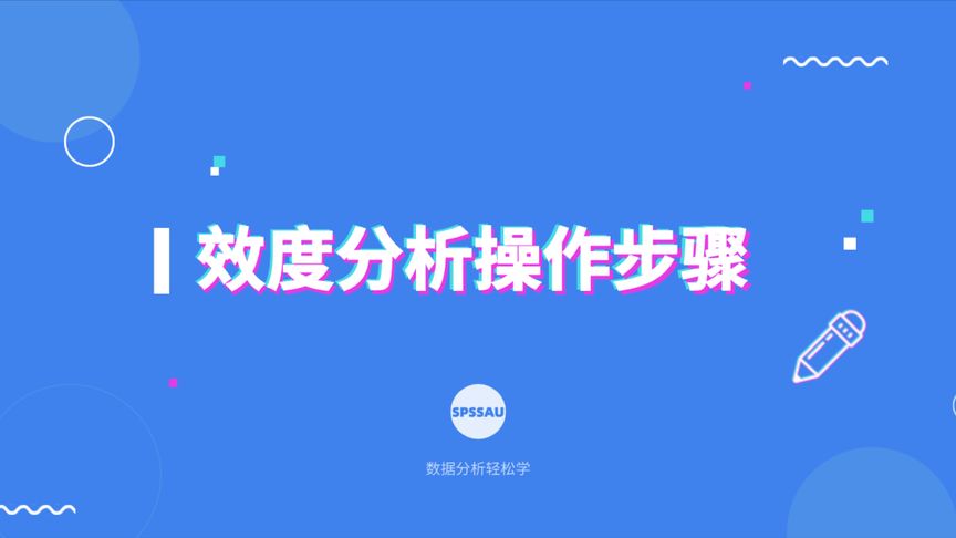 【论文分析小技巧】如何利用SPSSAU进行效度分析?