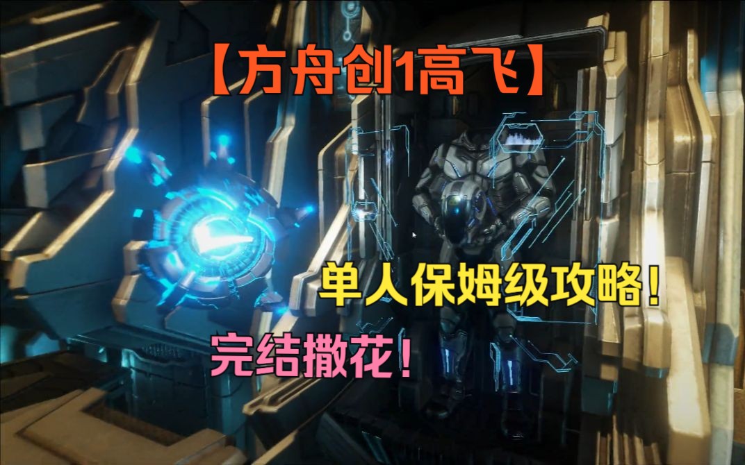 【方舟创1高飞】单人创世纪1高飞保姆级攻略!完结撒花!感谢大家一路...