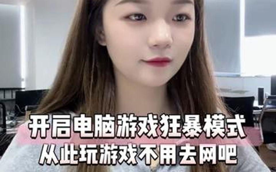 教你开启电脑游戏狂暴模式,以后打游戏不用去网吧了