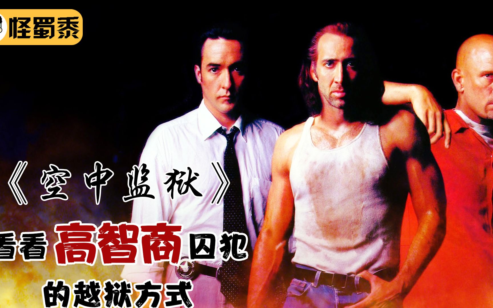万米高空的高智商越狱,燃到爆的经典犯罪电影,《空中监狱》!