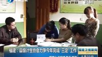 福建:县级计生协会力争今年完成三定工作 120522 福建卫视新闻