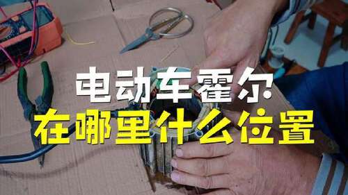 电动车霍尔位置大揭秘!3分钟教你快速定位与更换