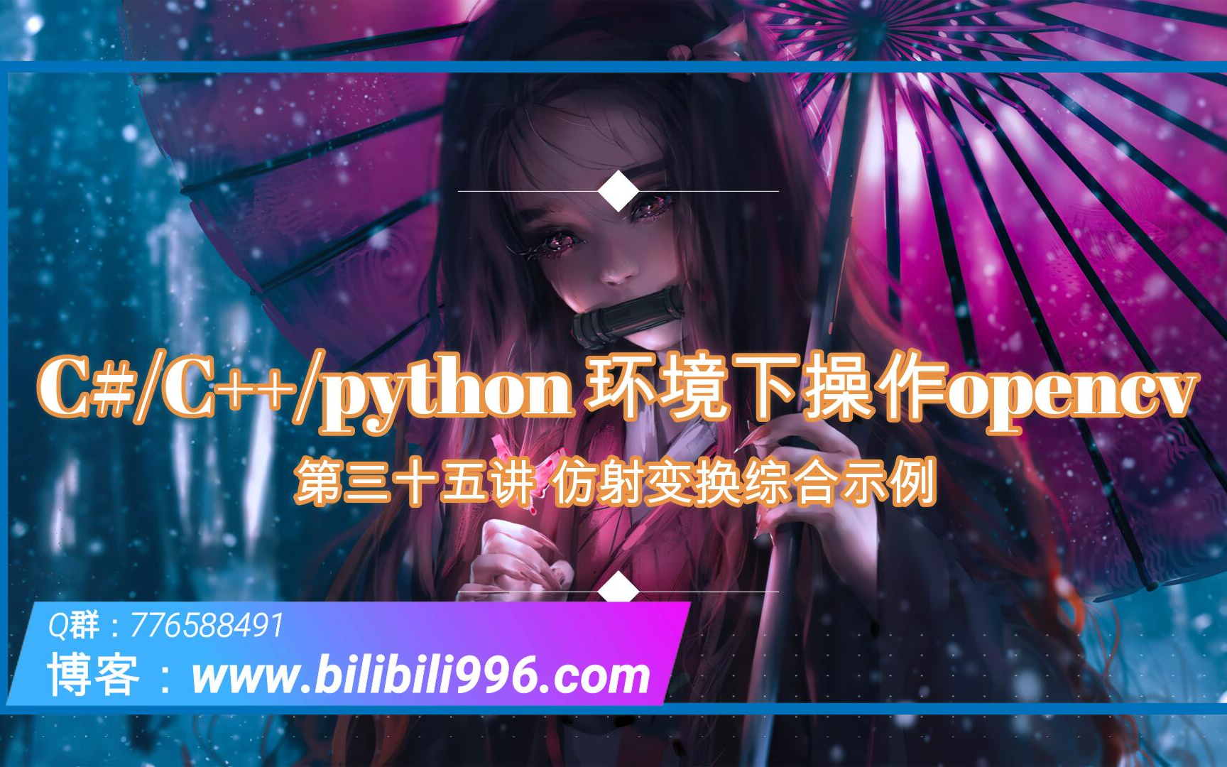 【OpenCv基础】第三十五讲 仿射变换综合示例