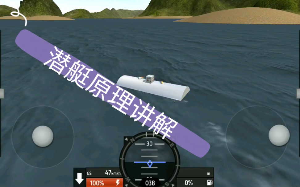 简单飞机 可沉浮潜艇原理教程