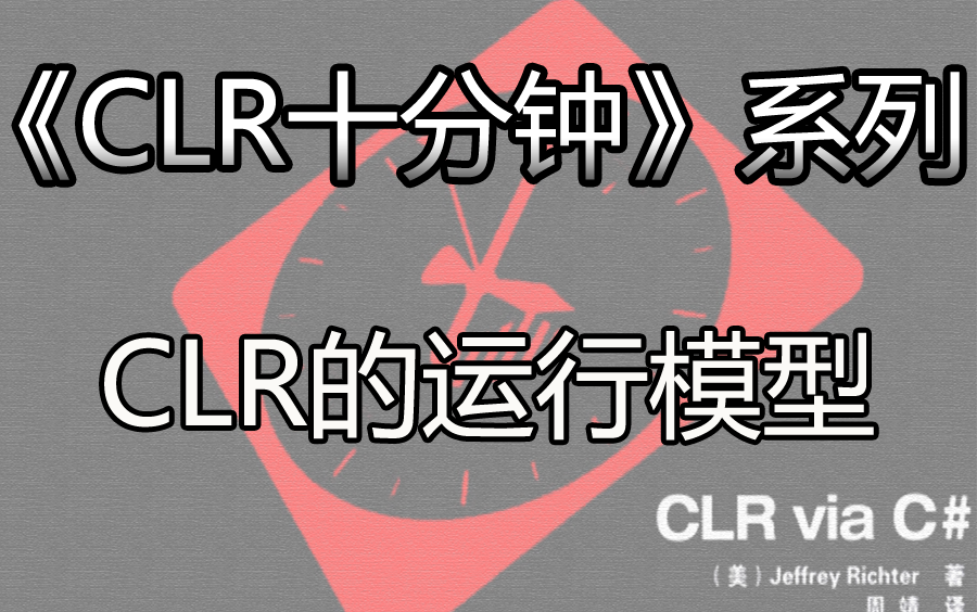 《CLR十分钟》系列之CLR运行模型