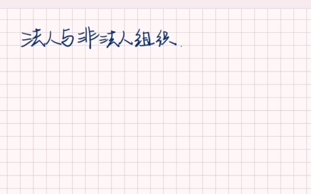 民法复盘3:法人与非法人组织