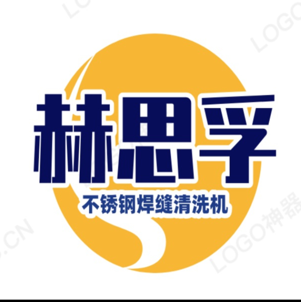 赫思孚不锈钢清洗机 