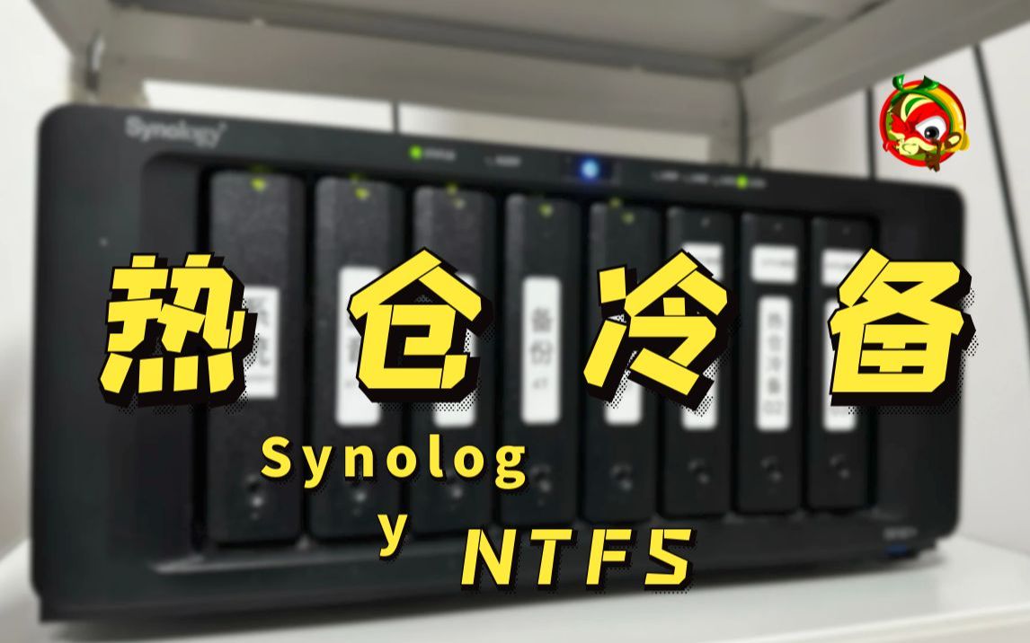 群晖Synology 如何更加优雅的冷备份到NTFS硬盘