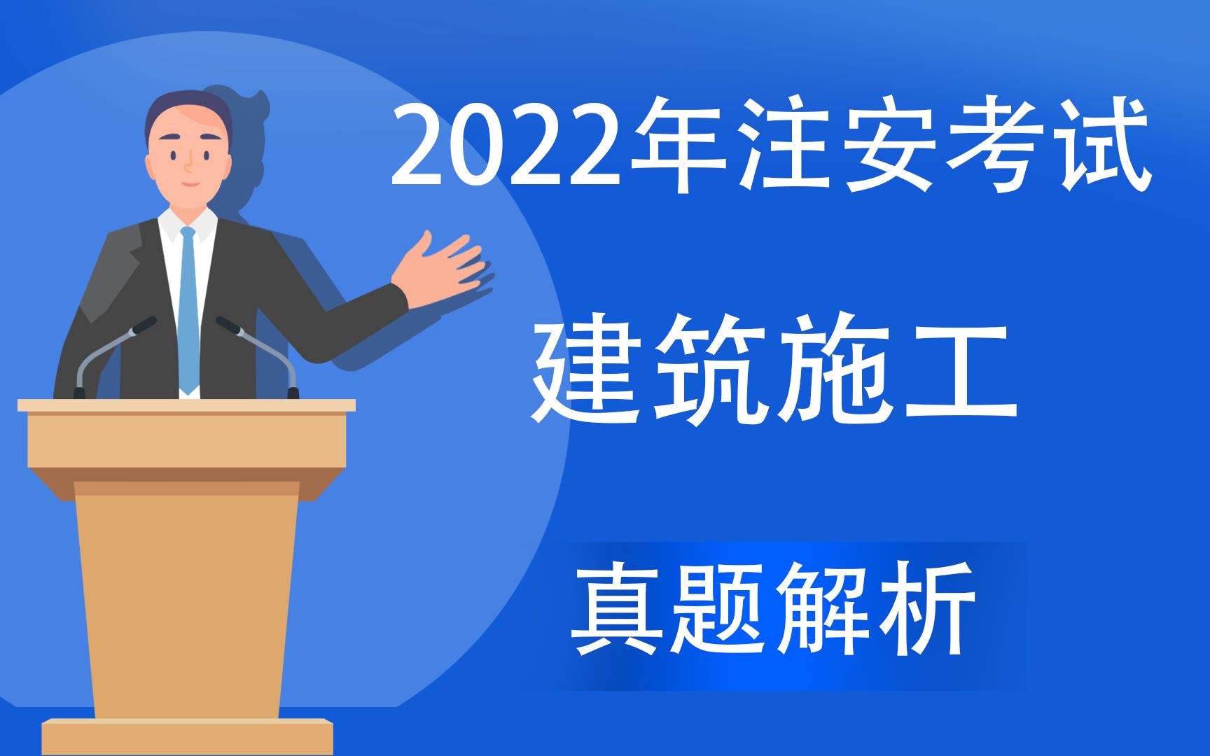 2022年注安考试-建筑施工安全专业实务真题解析(第一批)直播课4