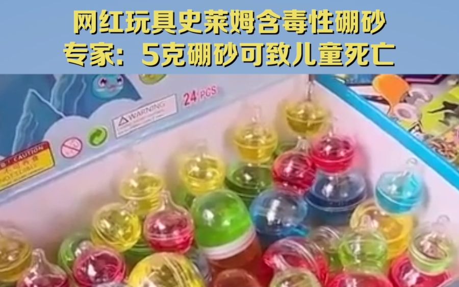 网红玩具史莱姆检测4款均含硼砂 专家:硼砂中毒5克可致儿童死亡