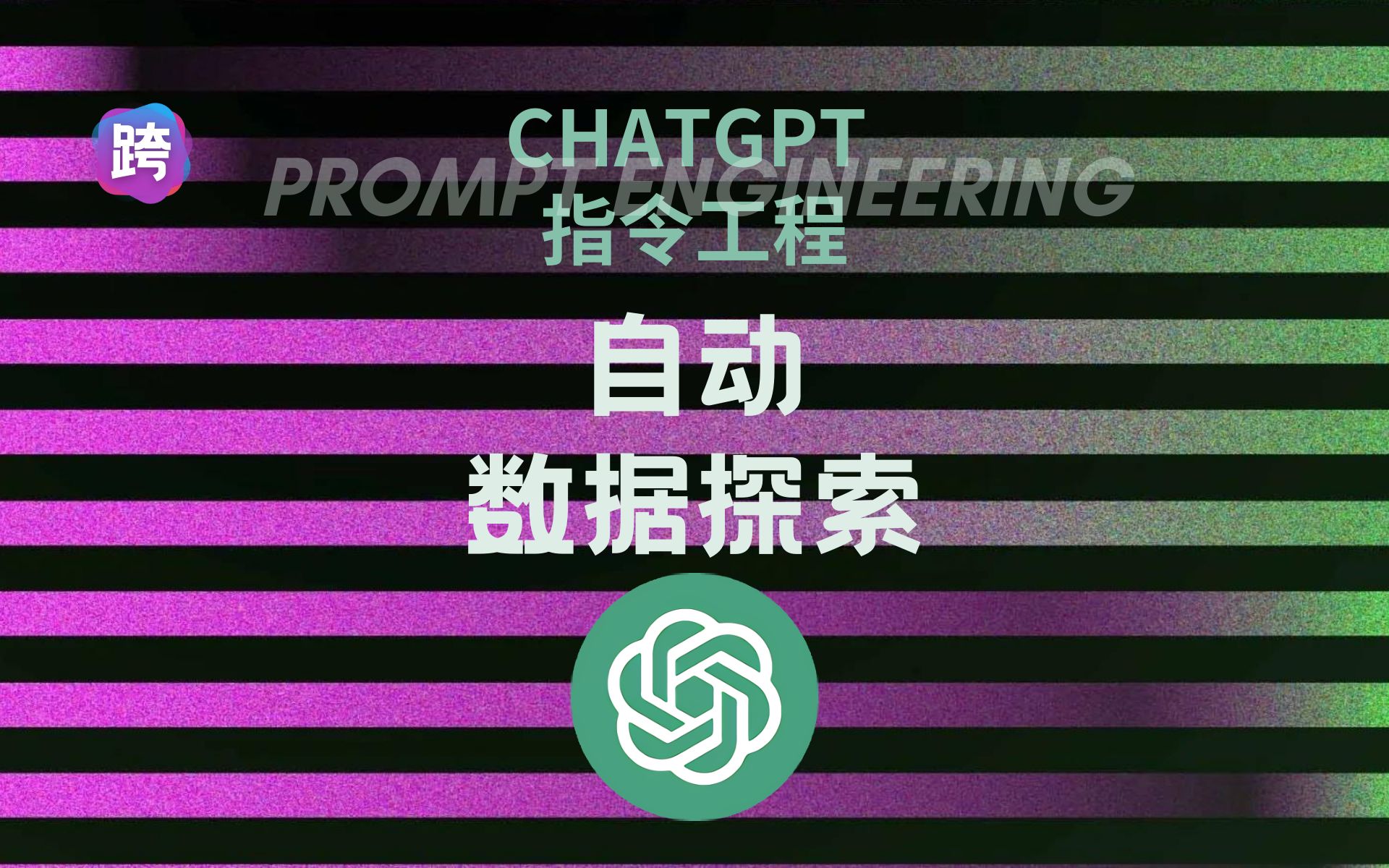 自动数据探索 - Chatgpt 指令工程