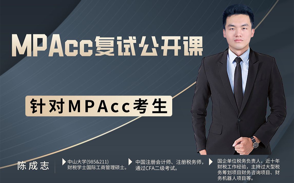 【22级MPAcc复试】会计专硕 审计专硕复试流程公开课