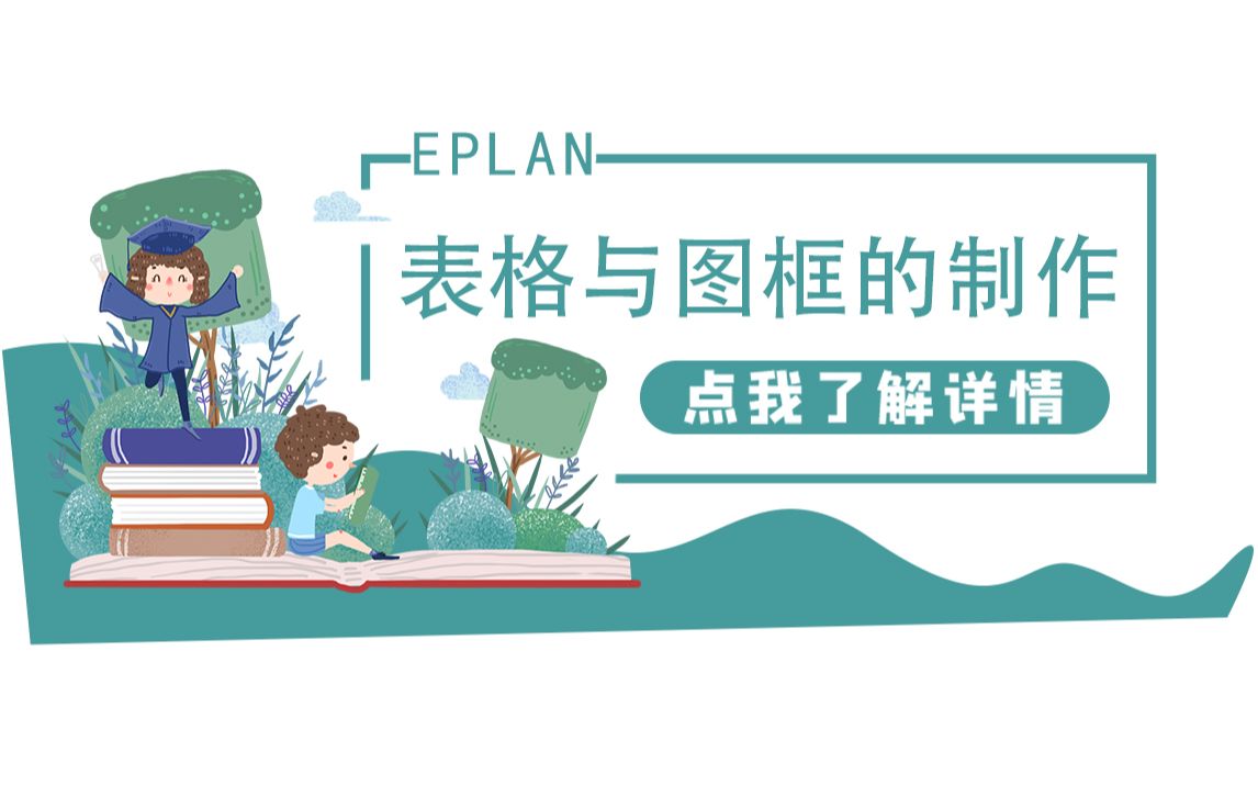 【EPLAN软件】Eplan表格与图框的制作(2)