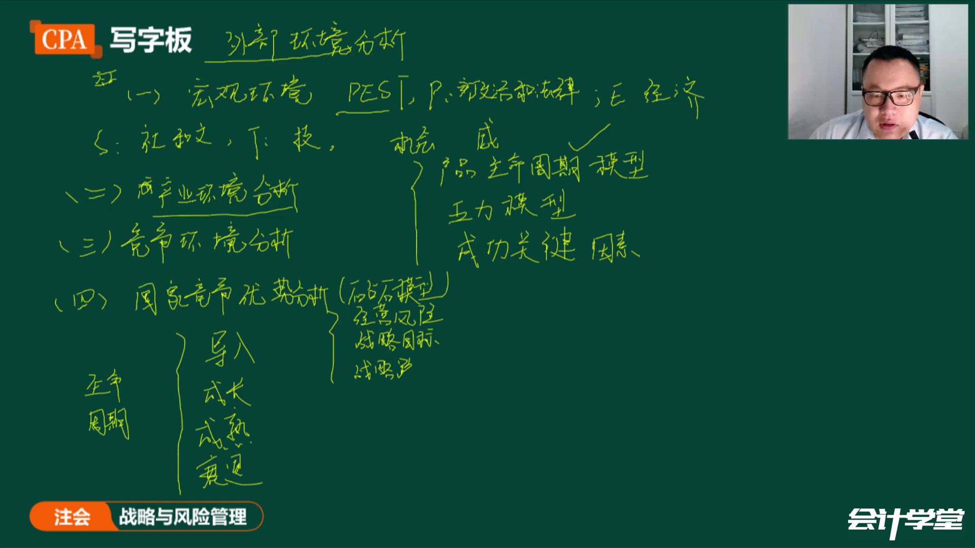 2021年最新版教材注册会计师CPA【注会.公司战略】基础精讲班