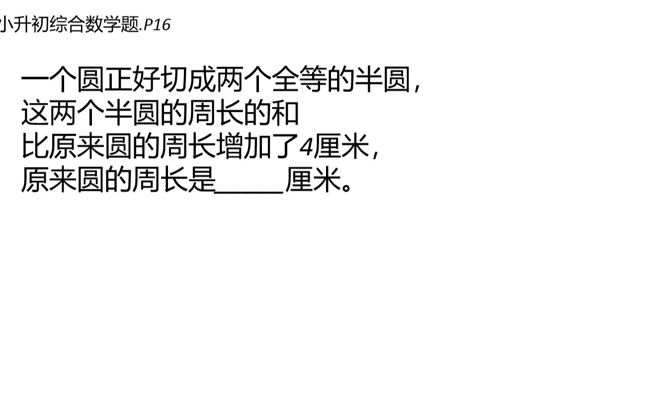 [灵活运用公式]半圆周长-P16-小学数学