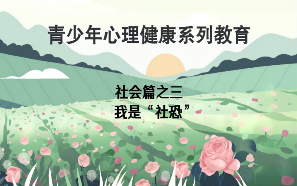 青少年心理健康教育系列微课 社会篇之三 我是“社恐”