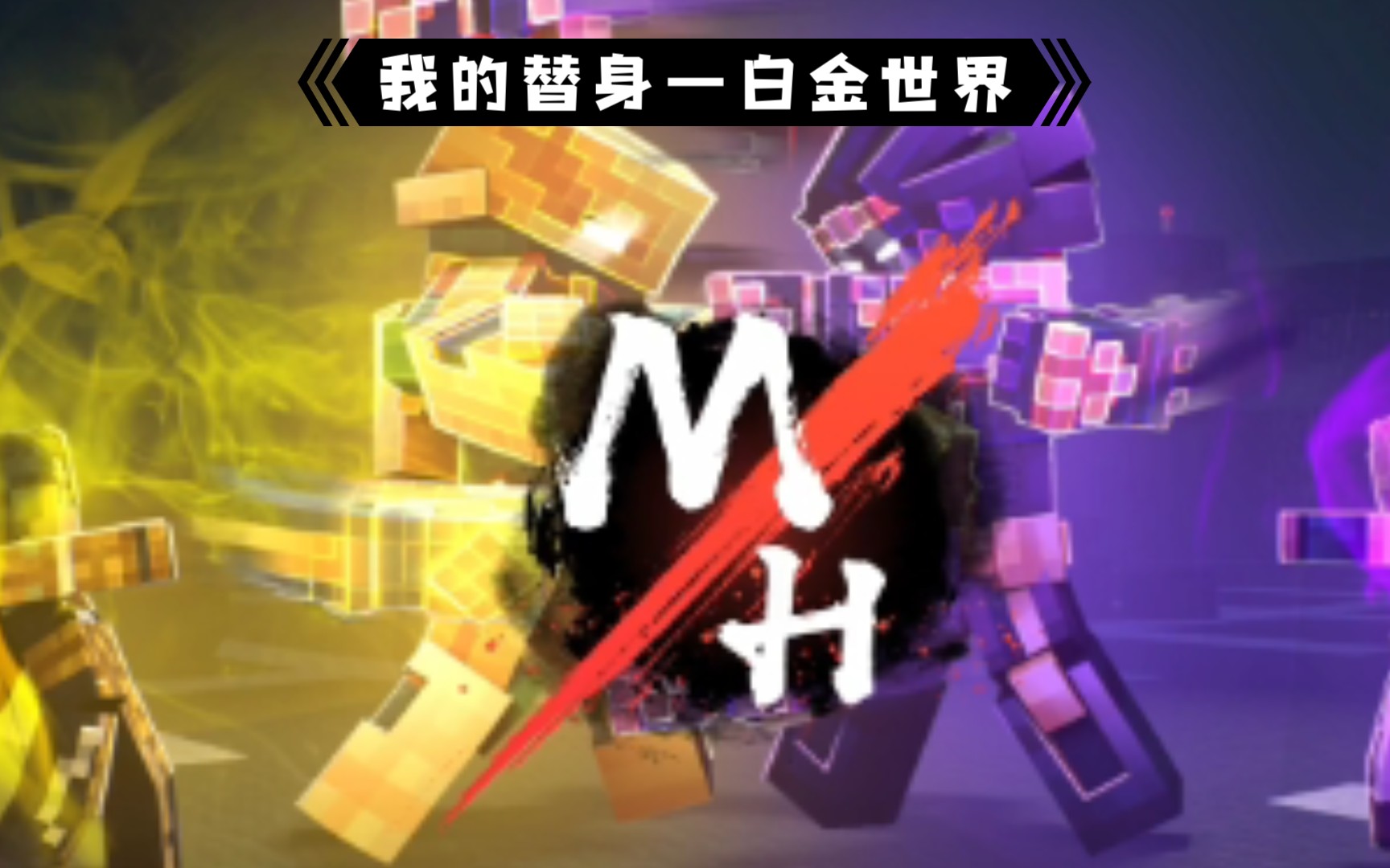 【我的世界手机版】网易版最还原的替身模组