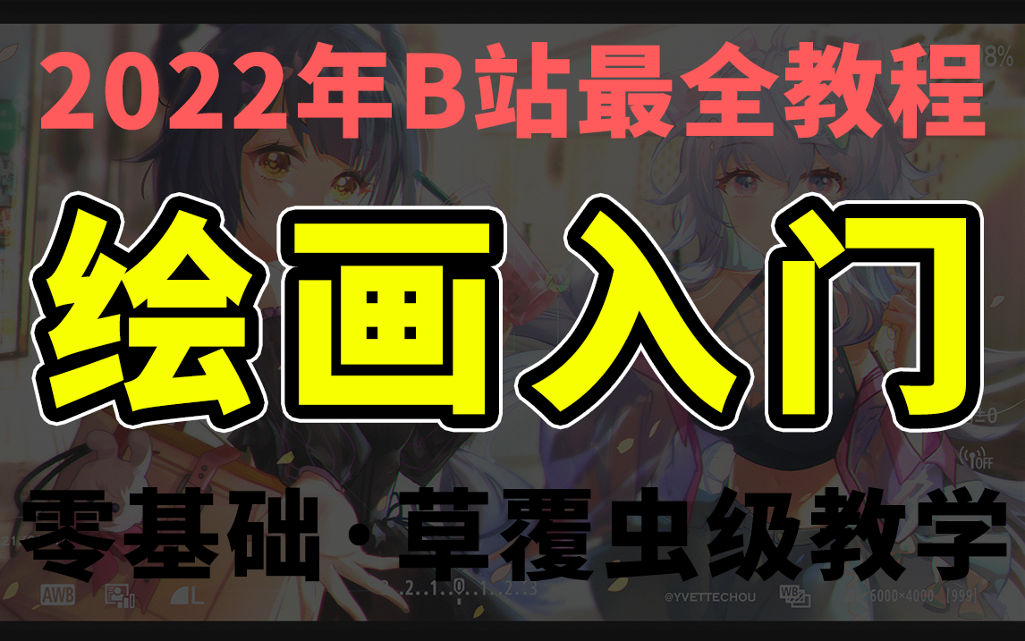 【绘画】强推收藏!汇集最全绘画零入门教程380集,再也不怕又走弯路...