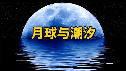 月球是如何引起地球潮汐的?