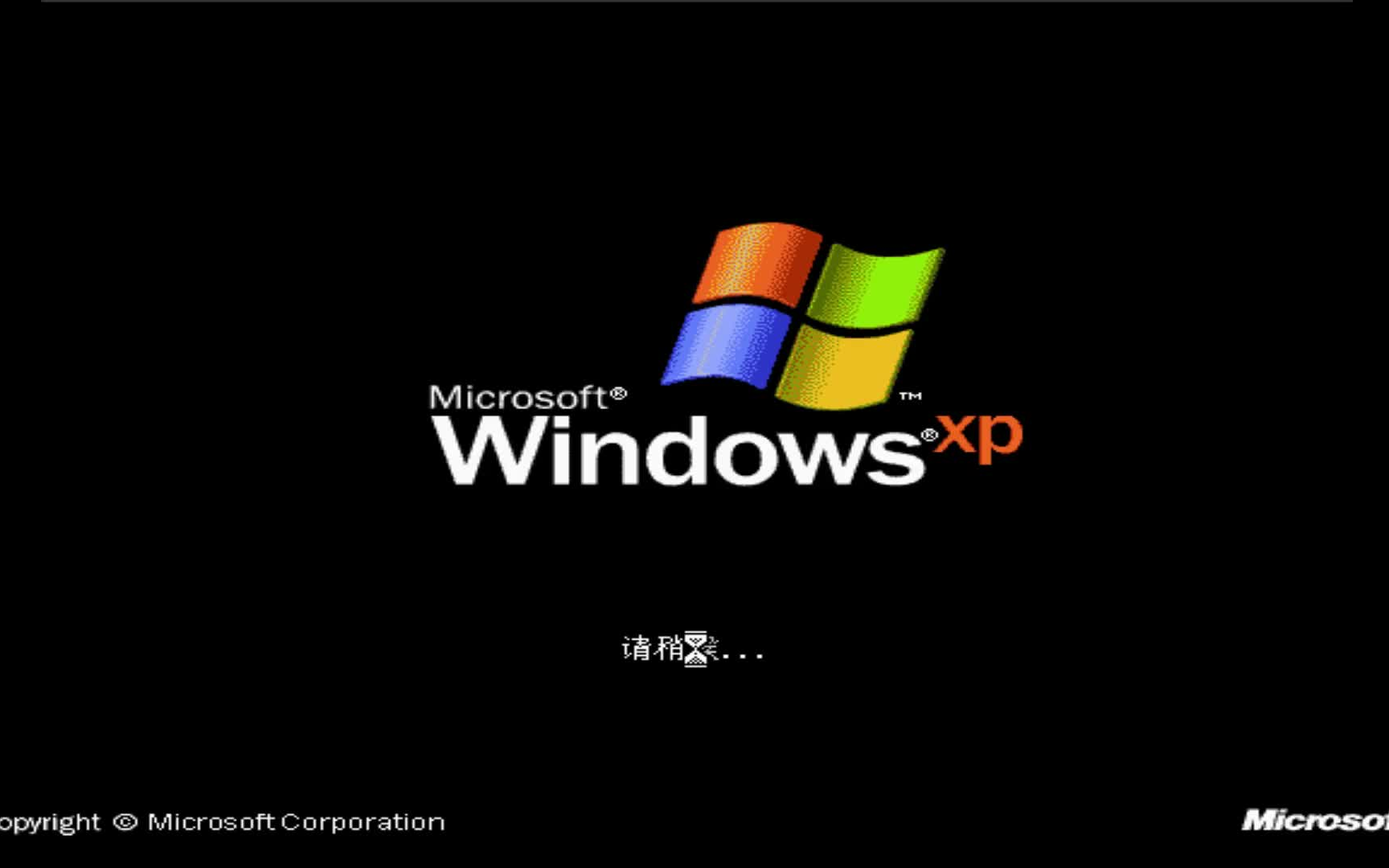 WindowsXP安装教程